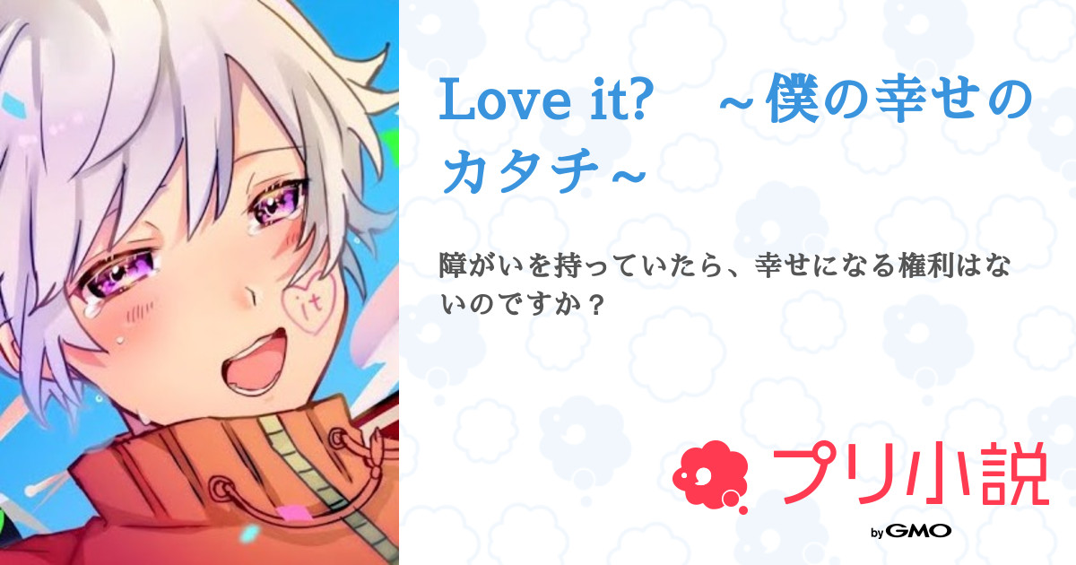 Love it? ～僕の幸せのカタチ～ - 全104話 【完結】（獅子尾 碧 活動終了！さんの小説） | 無料スマホ夢小説ならプリ小説 byGMO